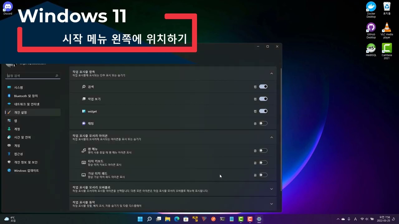 윈도우 11 - 시작 메뉴 왼쪽에 위치하기 - YouTube
