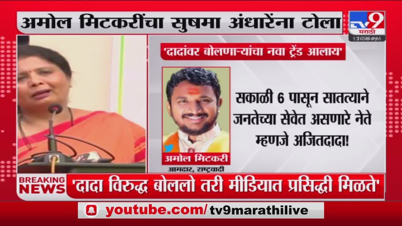Amol Mitkari Tweet on Sushma Andhare | अमोल मिटकरी यांचा सुषमा अंधारे ...