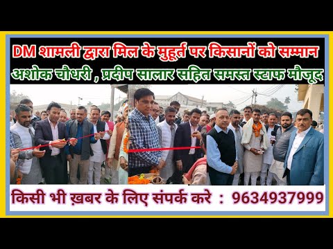 Shamli | शामली शुगर मिल का आज मुहूर्त|DM साहिब ने किया किसानों को माला ...