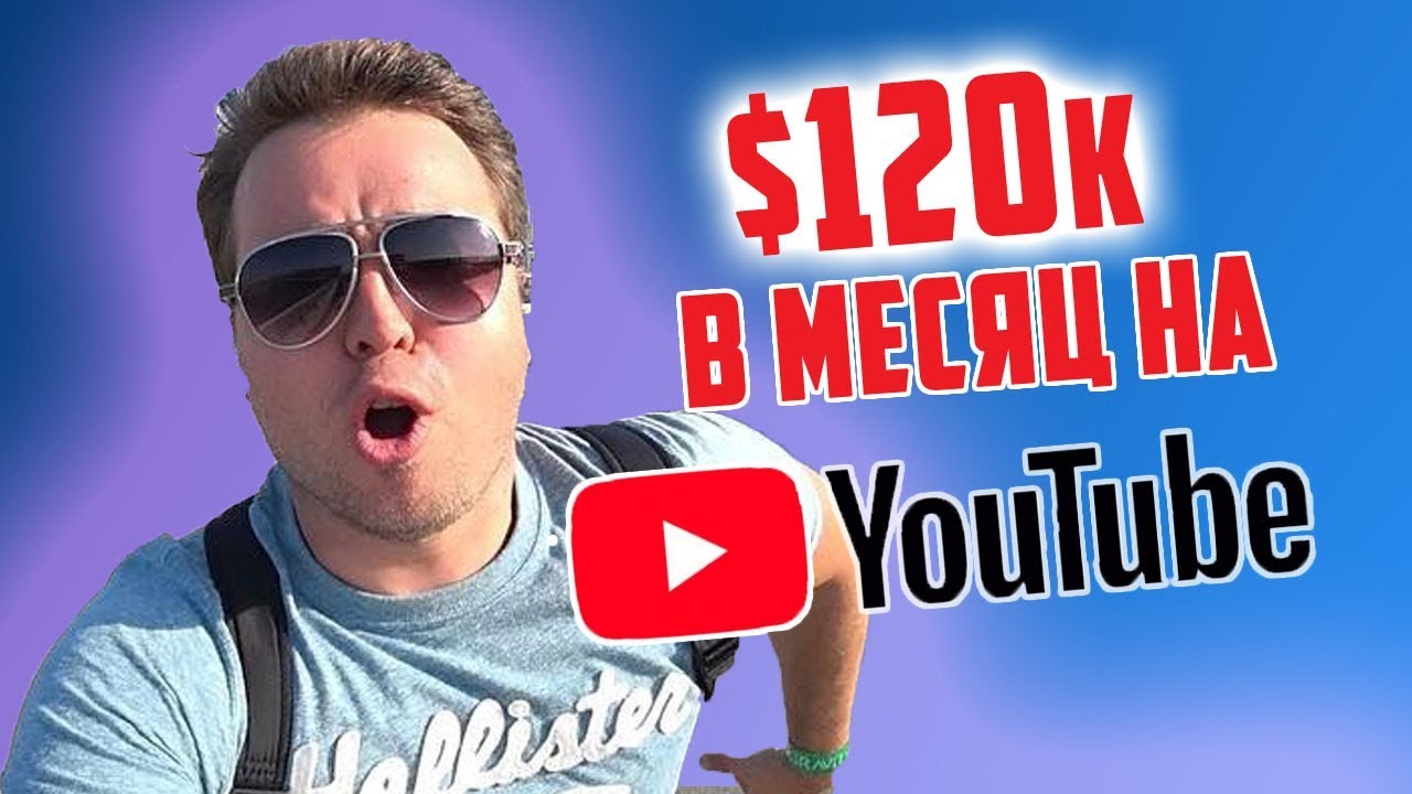 Как заработать на Ютубе💲120 000 💰 в месяц в 2019 году ДОМАХАЛСЯ ДО
