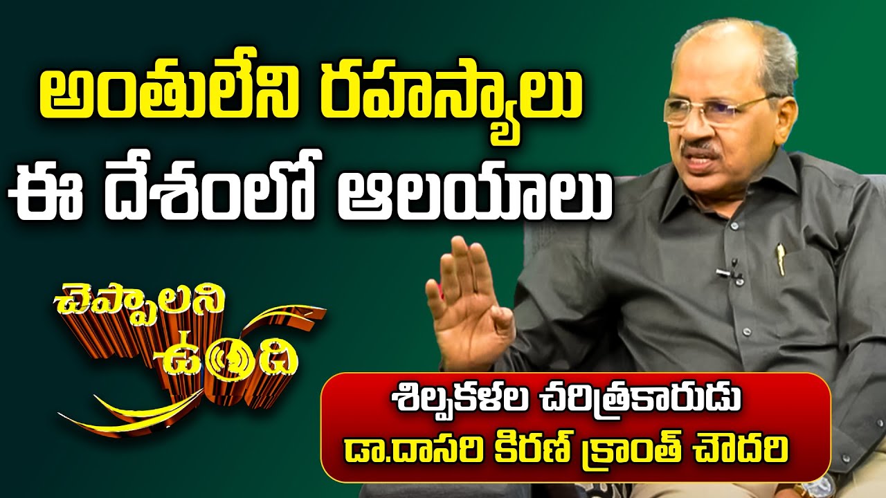 శిల్పకళల చరిత్రకారుడు డా.దాసరి కిరణ్‌క్రాంత్ చౌదరి || చెప్పాలని ఉంది ...