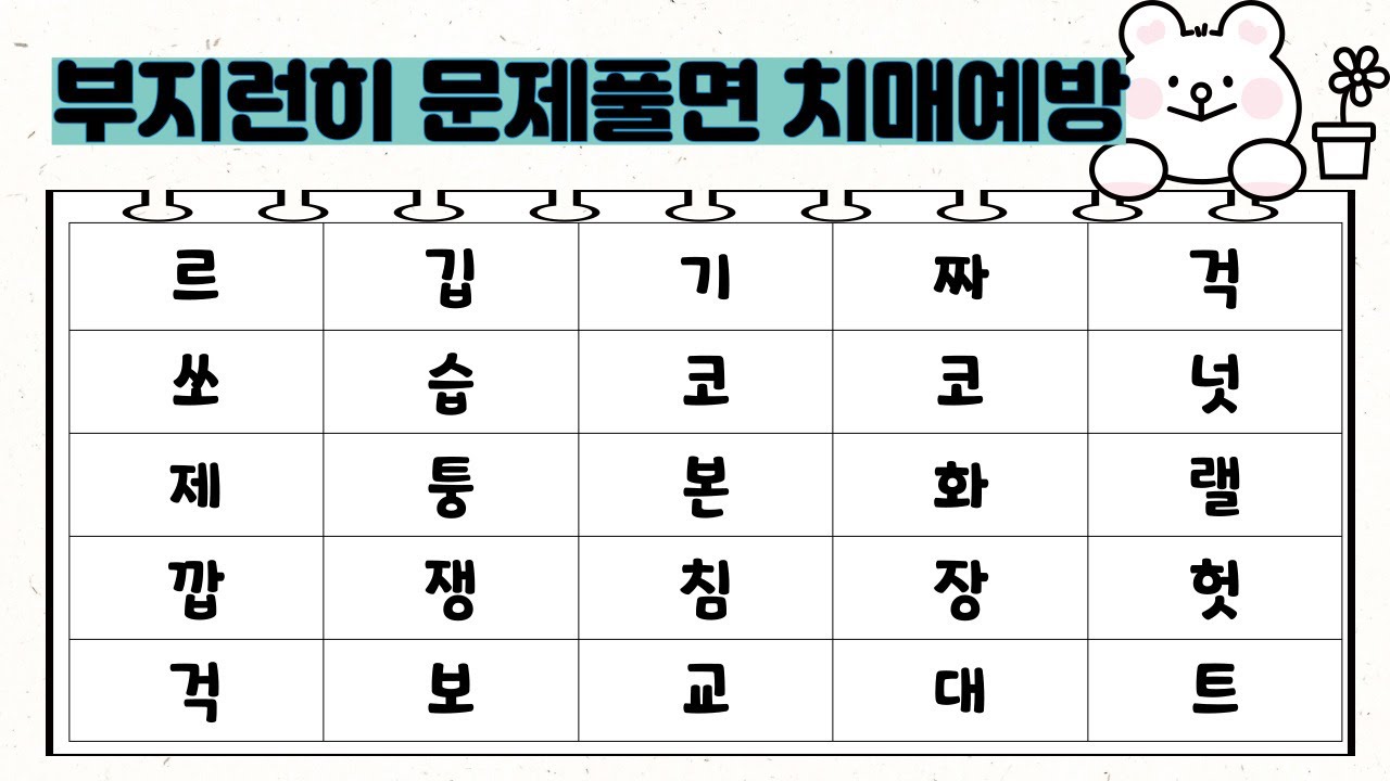 부지런히 문제풀면 치매예방 가능해요 숨은단어찾기 치매예방 재미있는퀴즈 퀴즈 초성퀴즈 단어퀴즈 두뇌운동 뇌건강 치매테스트 기억력 집중력 건망증