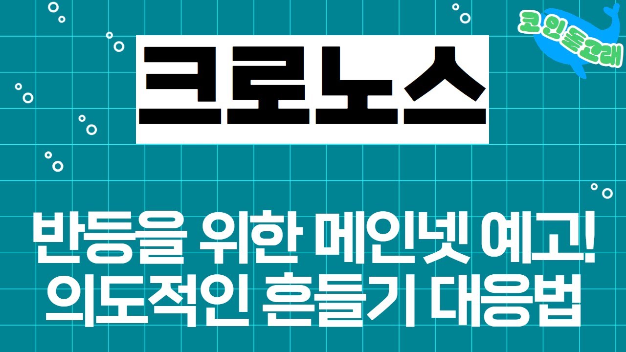 크로노스 코인 분석 반등을 위한 메인넷 업데이트 예고 의도적인 흔들기 대응법 크로노스코인분석 크로노스코인전망 크로노스