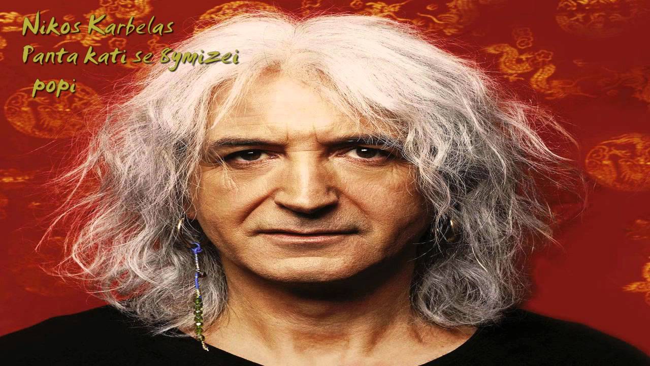 ΝΙΚΟΣ ΚΑΡΒΕΛΑΣ-ΠΑΝΤΑ ΚΑΤΙ ΣΕ ΘΥΜΙΖΕΙ.ღ ڿڰۣڿ♥ڿڰۣڿღ. - YouTube