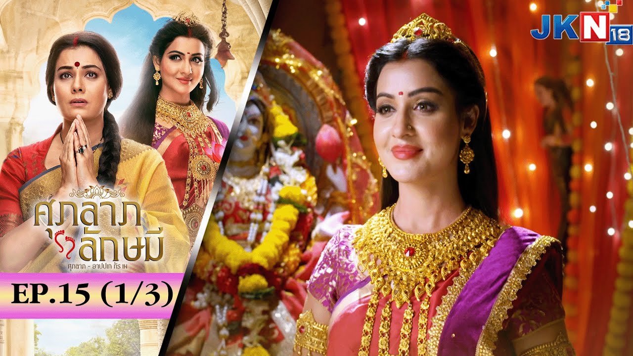 ศุภลาภ ลักษมี l EP.15 ตอนที่ 1/3 l JKN18 - YouTube