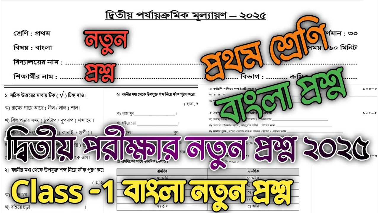 class 1 bangla prosno || class 1 bengali 2nd unit test question paper ...