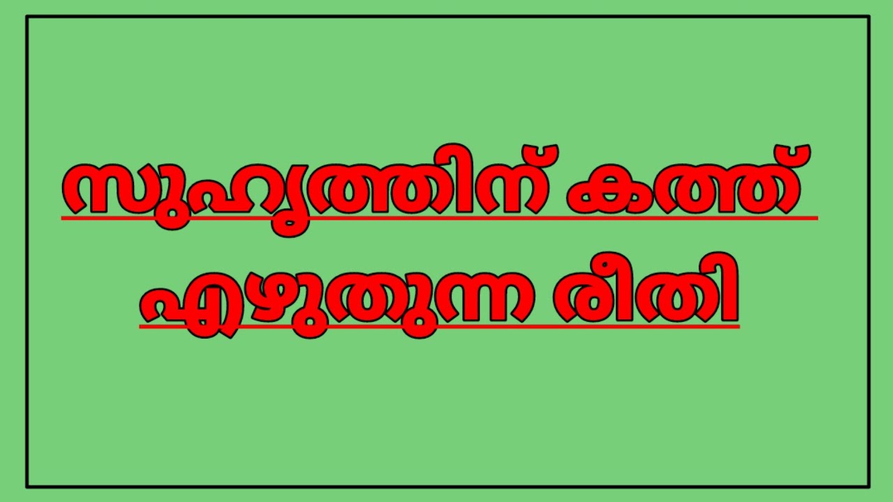 സുഹൃത്തിനുള്ള കത്ത് | Letter writing tutorial malayalam l how to write ...