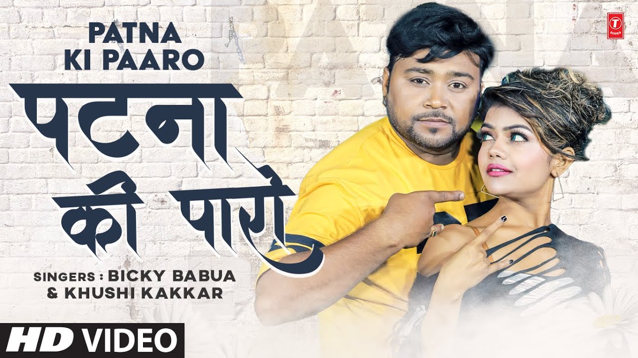 Latest Bhojpuri Song 2022 - पटना की पारो BICKY BABUA SINGH, KHUSHI ...