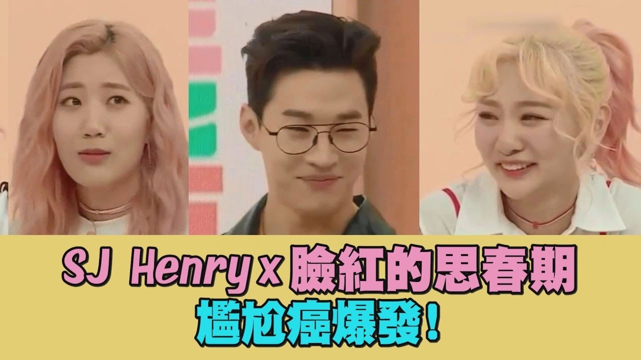 【好尬】SJ Henry初見面開口問「這句」？臉紅思春期尷尬癌爆發！ - YouTube