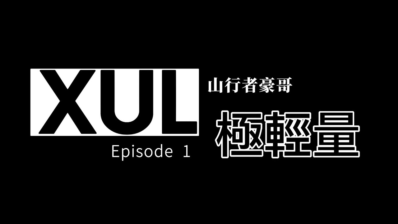XUL極輕量實作第一集：XUL重量定義與背包類裝備分享 - YouTube