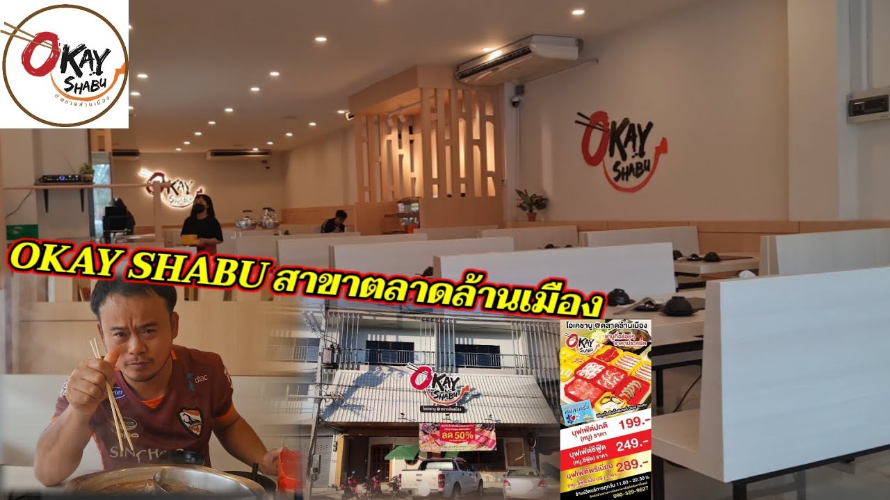 OKAY SHABU สาขาตลาดล้านเมือง จังหวัดเชียงราย #รีวิวชาบูเชียงราย - YouTube