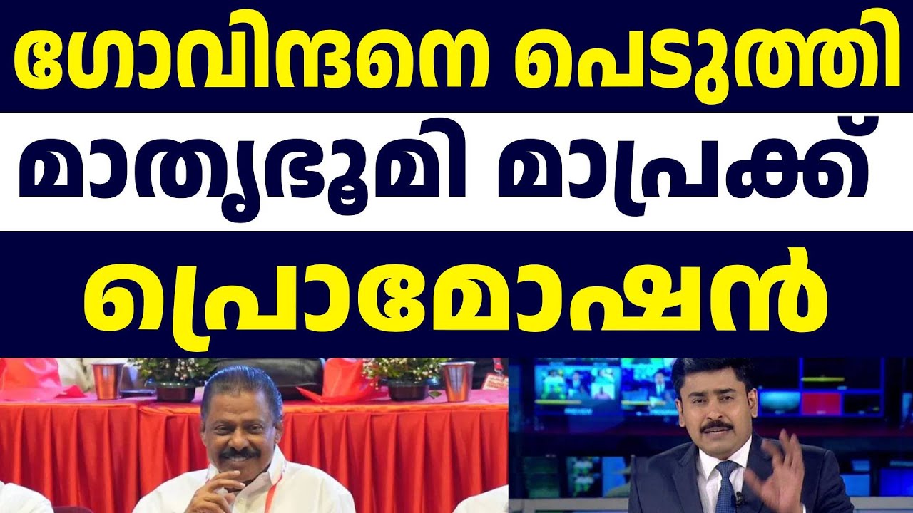 എംവി ഗോവിന്ദനെ പെടുത്തി | മാപ്ര അഭിലാഷ് മോഹന് പുതിയ ചാർജ് | Abilash ...