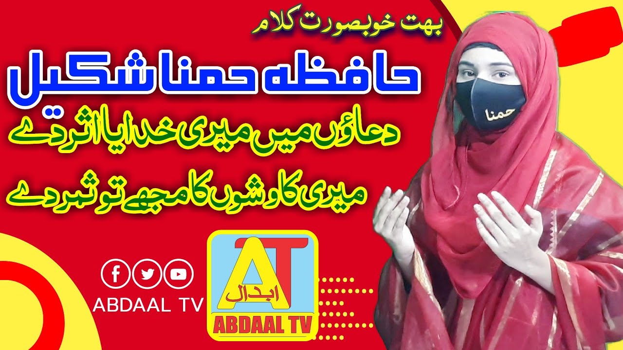 Naat Shareef | Duaon Main Meri | Hafiza Hamna Shakeel | *Abdaal tv ...