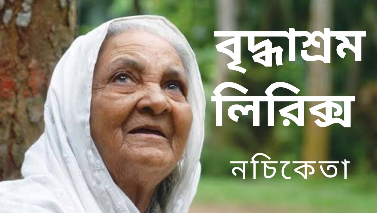 Briddhashram Lyrics ।। বৃদ্ধাশ্রম লিরিক্স ।। Nachiketa Chakraborty ...