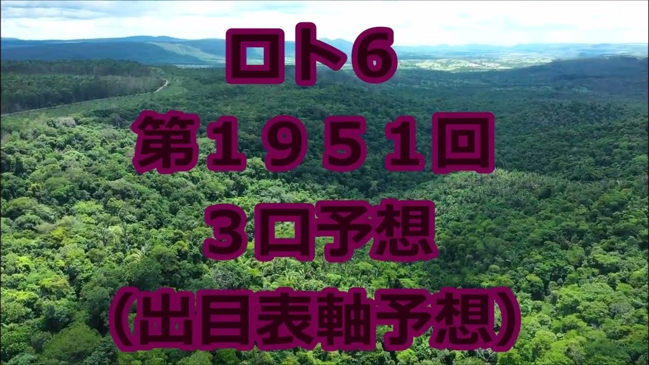 ロト6 第1951回予想（3口分） ロト61951 Loto6 - YouTube