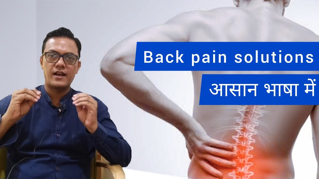 Back pain solutions आसान भाषा में - YouTube