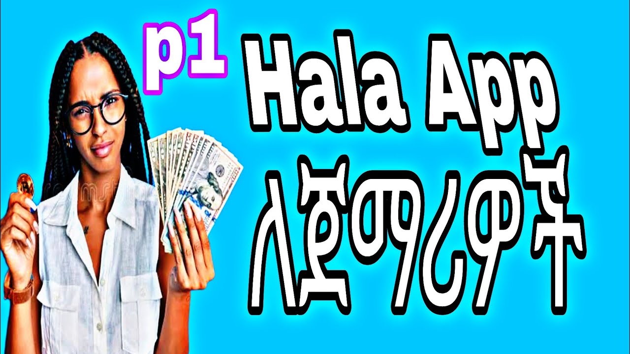 HALA APP ሙሉ አጠቃቀም በአማርኛ part 1 - YouTube