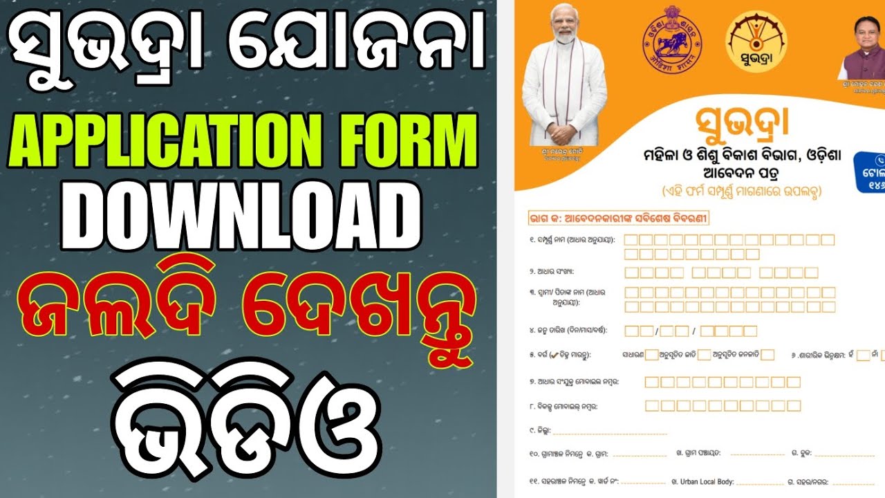 Subhadra yojana application form download | ସୁଭଦ୍ରା ଯୋଜନା ଫର୍ମ ଡାଉନଲୋଡ ...