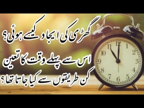 History of Clock in urdu/hindi - YouTube