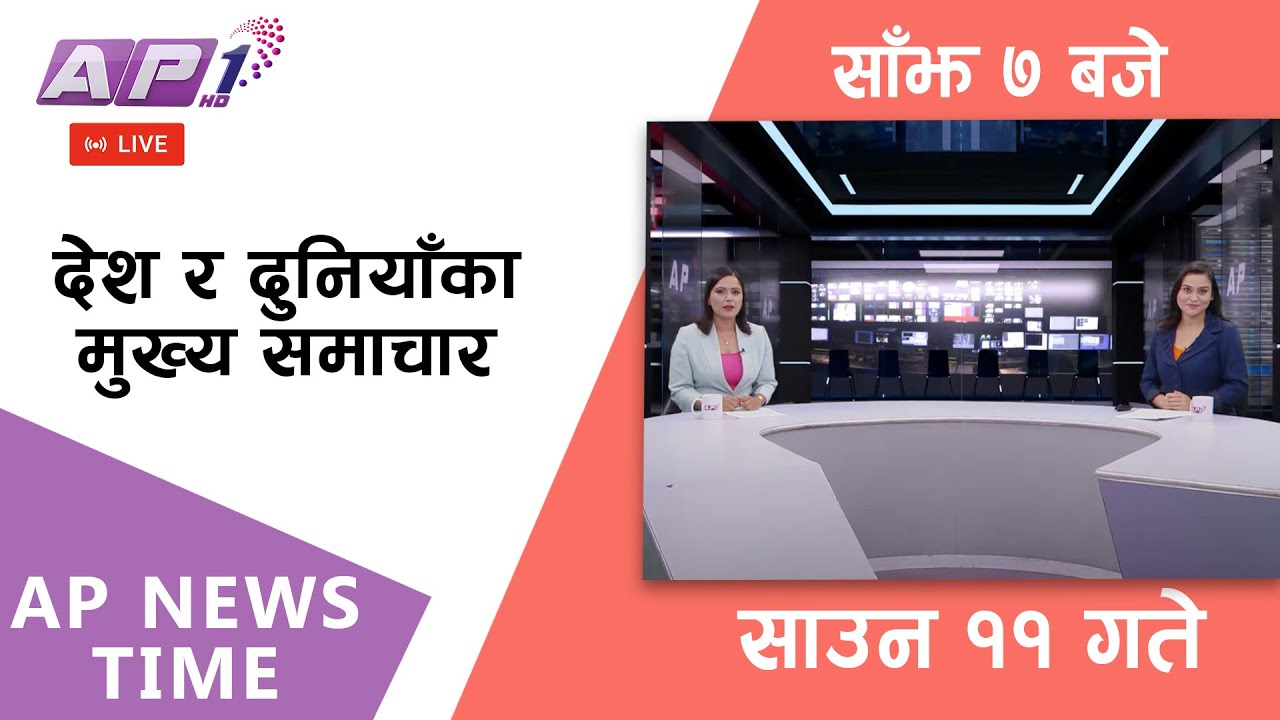 🔴LIVE: AP NEWS TIME | देश र दुनियाँका मुख्य समाचार | साउन ११ आइतबार ...