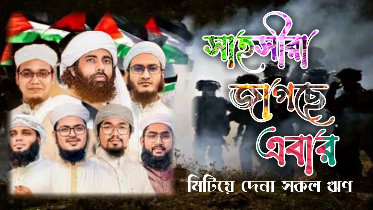 সাহসীরা জাগছে এবার _ Kalarab _ কলরবের নতুন গজল _ New Gojol _ Pak ...