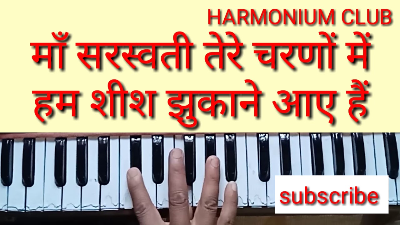 माँ सरस्वती तेरे चरणों में हम शीश झुकाने आए हैं How To Play On ...