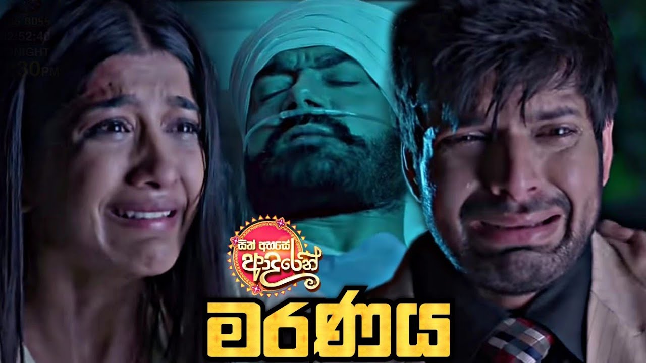 Sith Ahase Adaren Maranaya | සිත් අහසේ ආදරෙන් මරණය | Hiru TV - Summit ...