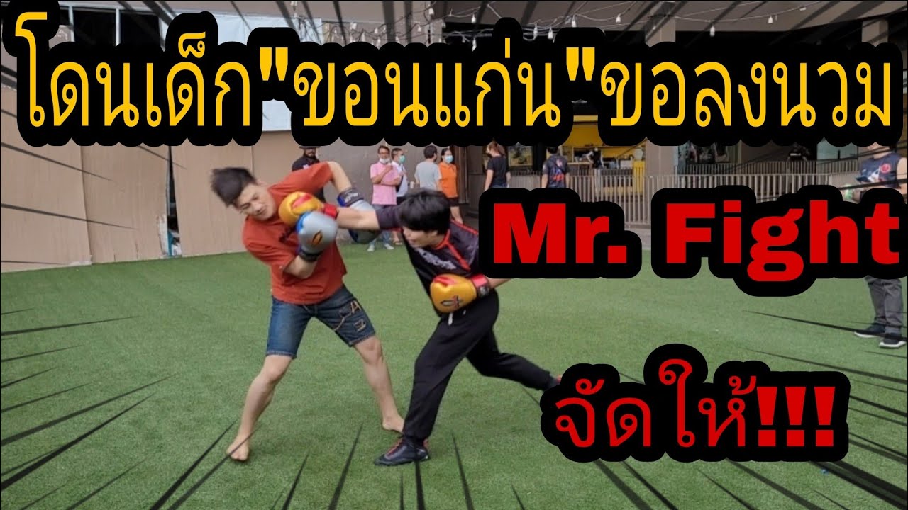 โดนวัยรุ่น"ขอนแก่น"ขอลงนวม Mr. FIGHT เลยจัดให้!!! - YouTube