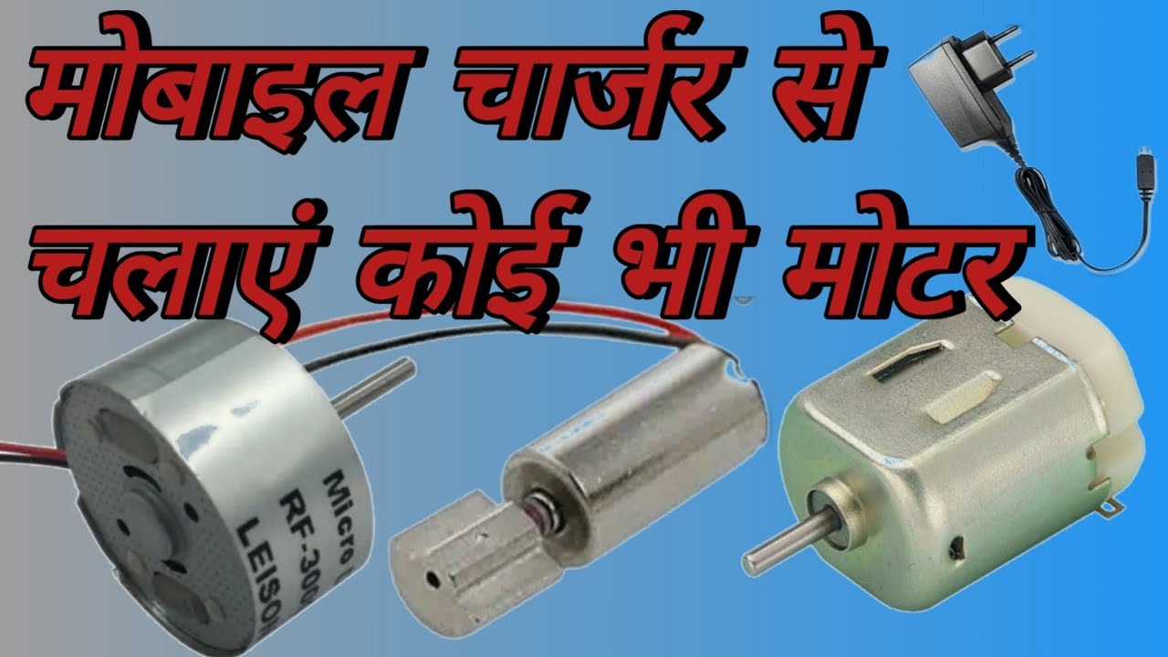 mobile charger se dc motor kaise chalayan | how to run dc motor with ...