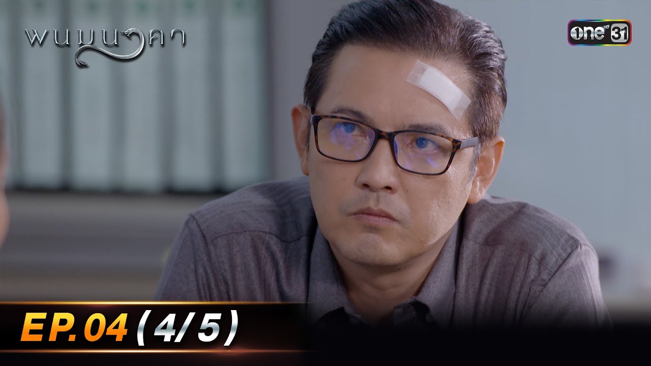 พนมนาคา | Ep.04 (4/5) | 12 ก.ย. 66 | one31 - YouTube