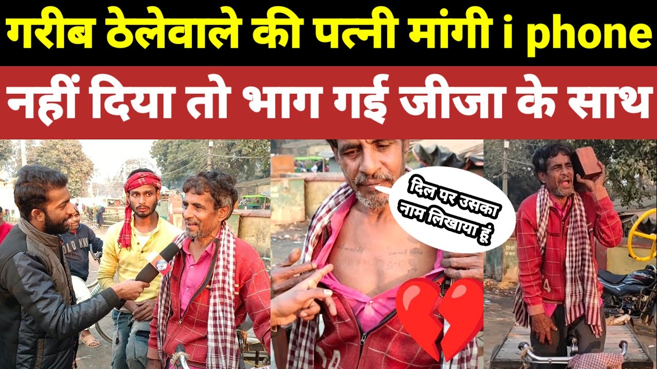 गरीब ठेलेवाले की पत्नी मांगी i phone नहीं दे पाया तो भाग गई जीजा के साथ ...