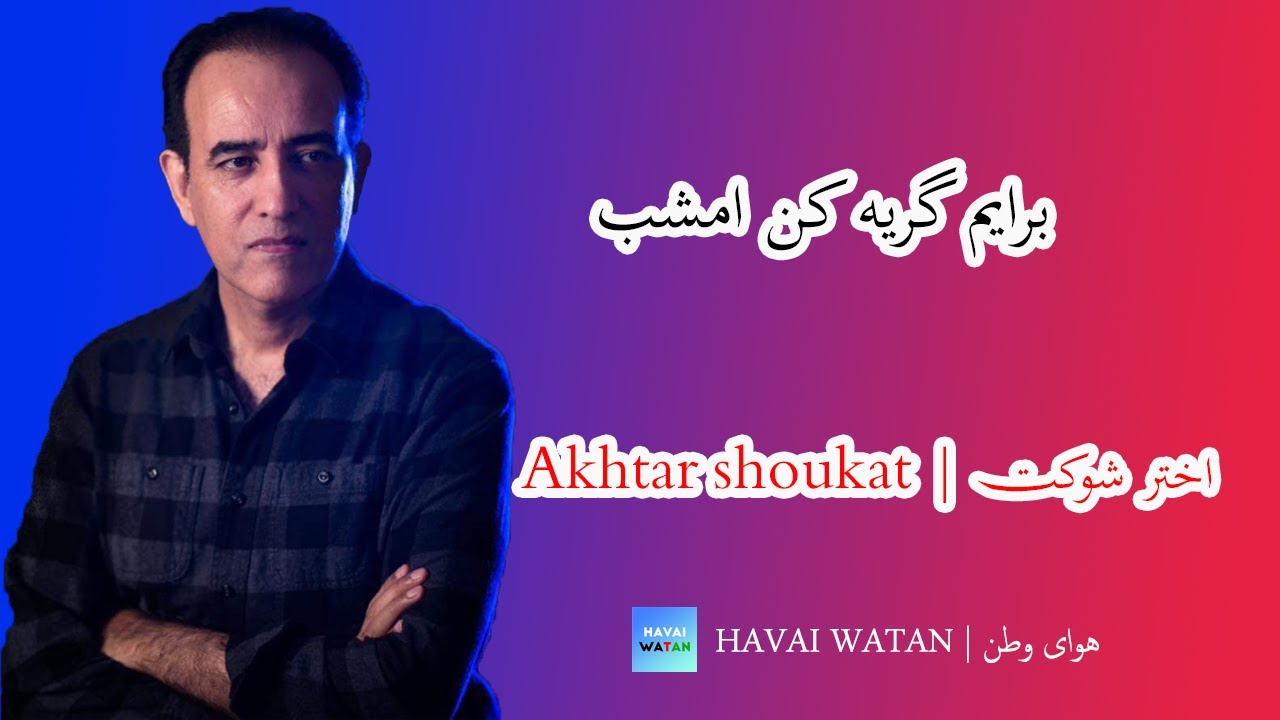 Akhtar Shoukat - برایم گریه کن امشب - غزل دلنشین - YouTube