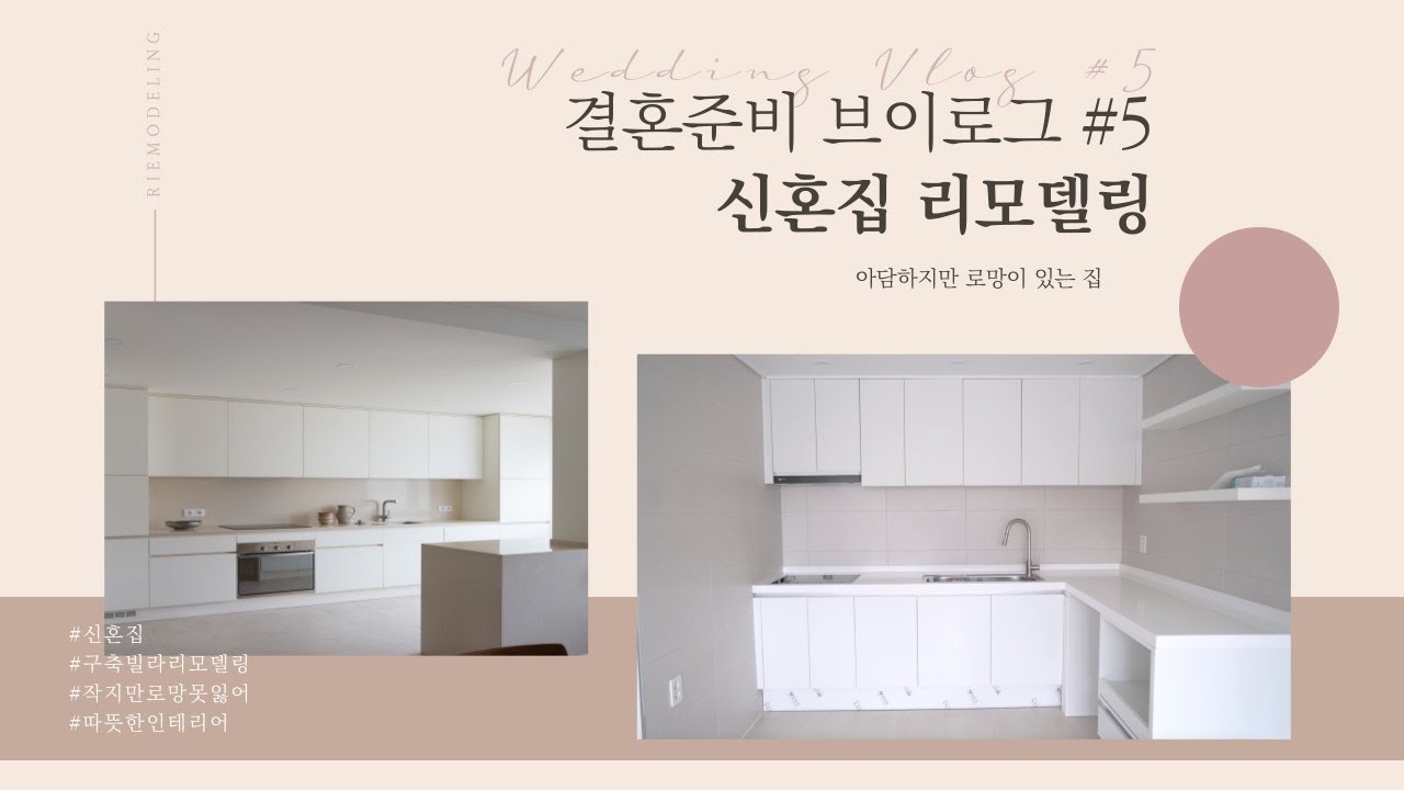 결혼준비 브이로그 5 내집장만 신혼집 구축빌라 작은로망 가득한 리모델링 이야기 결혼준비브이로그 신혼집인테리어 인테리어