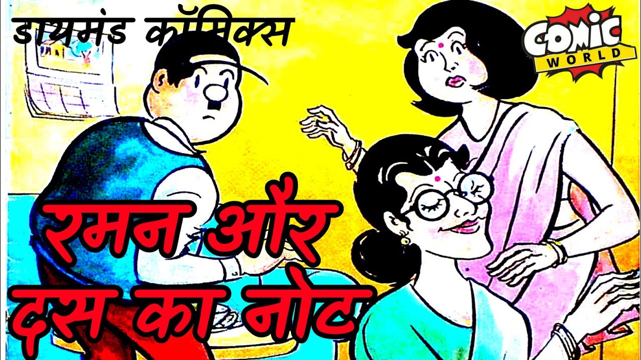 Dus Ka Note | Raman Series | Diamond Comics | #comicworld #comics # ...