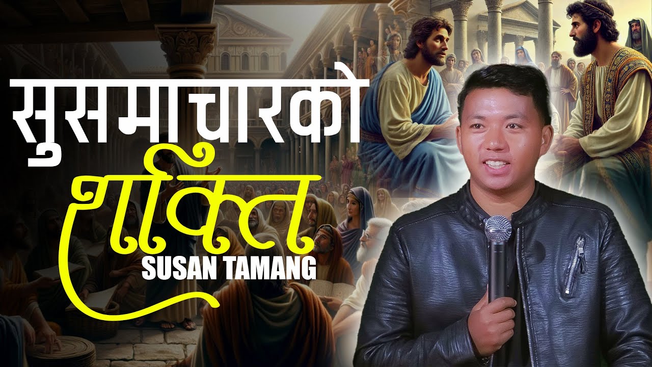 सुसमाचारको शक्ति II Brother Susan Tamang - YouTube