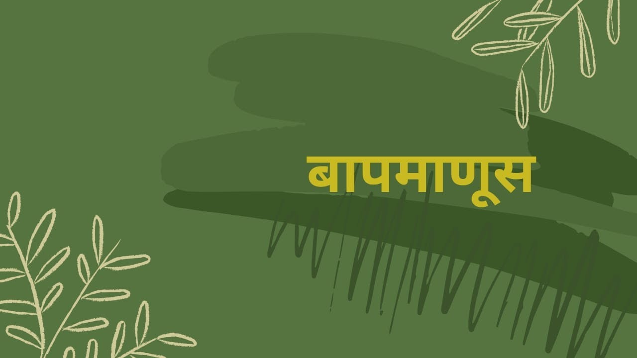 बापमाणूस| जन्मदाता| Marathi lekh| Rahul Maghade| Familiar कट्टा - YouTube