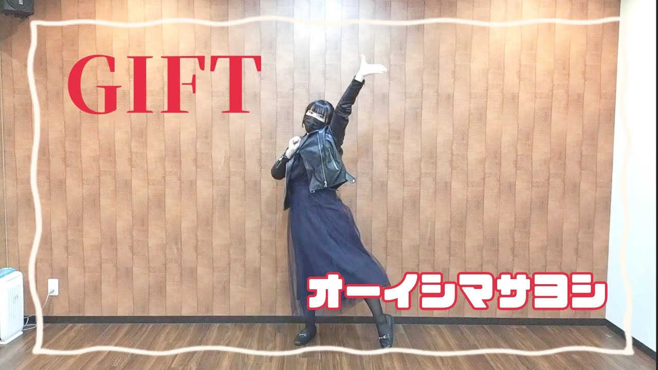 「ギフト」/オーイシマサヨシ 踊ってみた👓 Youtube
