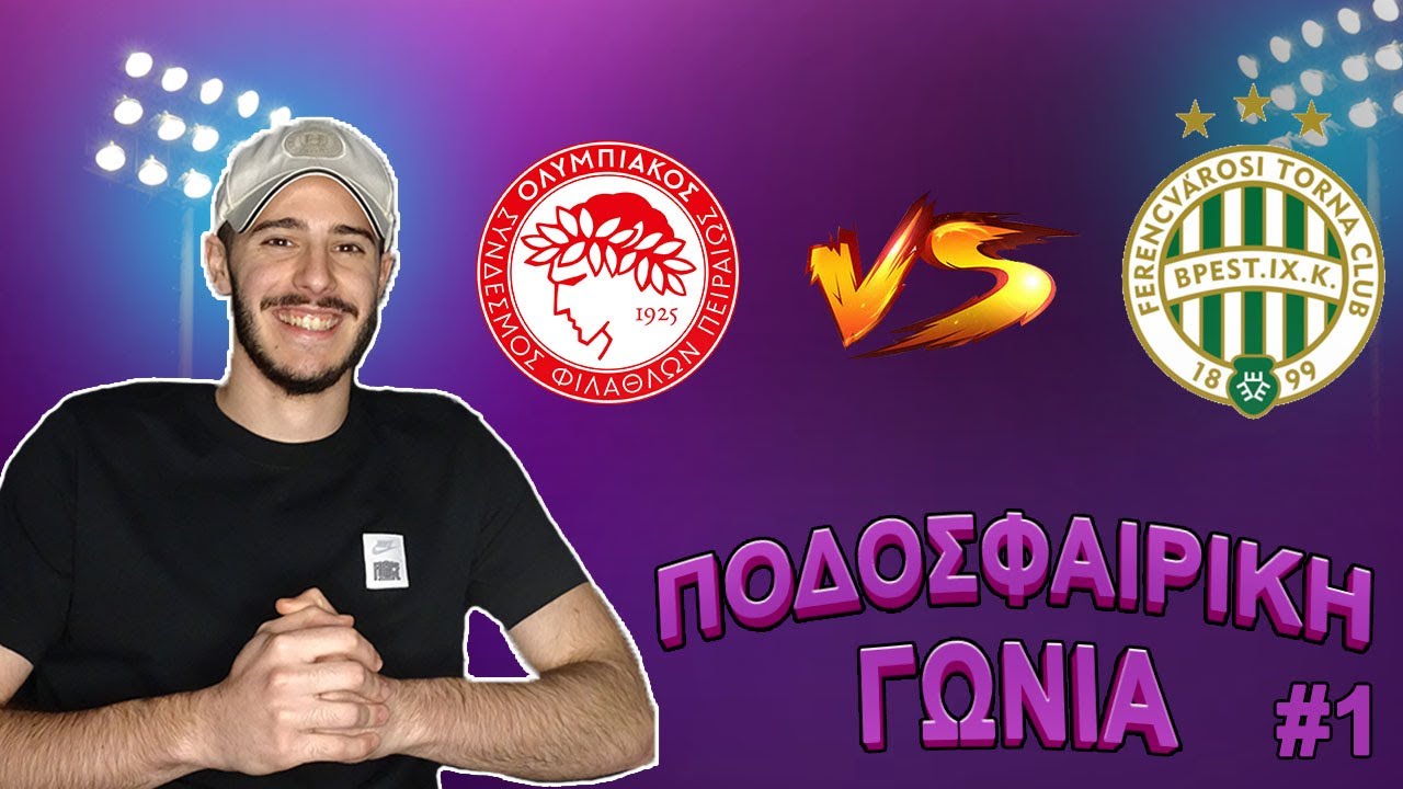 ΠΟΔΟΣΦΑΙΡΙΚΗ ΓΩΝΙΑ #1 : ΟΛΥΜΠΙΑΚΟΣ - ΦΕΡΕΝΤΣΒΑΡΟΣ - YouTube