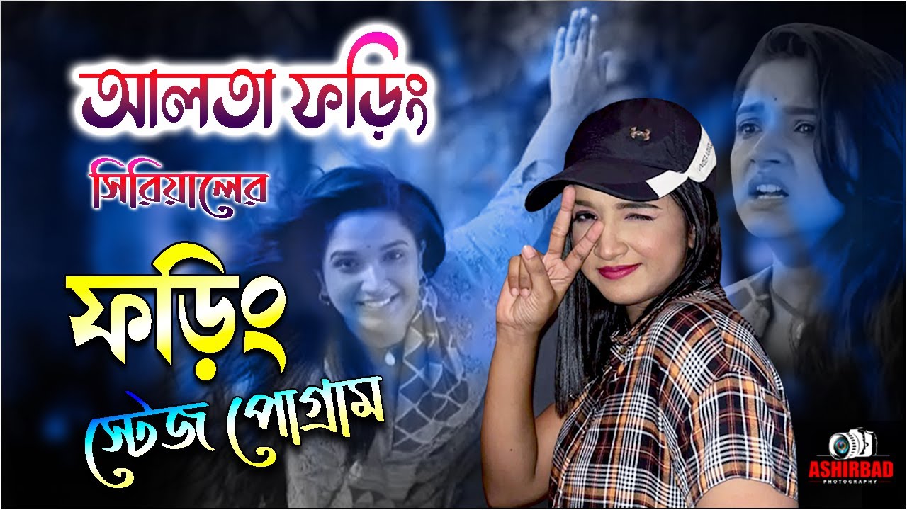 আলতা ফড়িং এর ফড়িং দুর্দান্ত লাইভ | Alta Phoring Serial Phoring Live ...