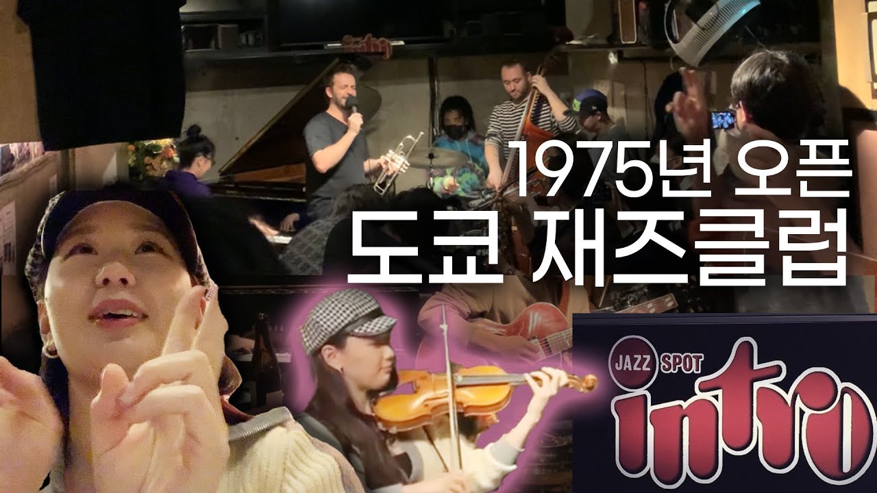 1975년에 오픈한 레전드 도쿄 재즈클럽 [재즈스팟인트로/JAZZ SPOT INTRO] - YouTube