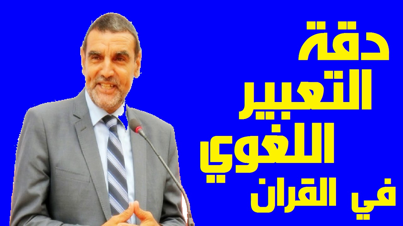 Dr Mohamed El Faid | نصائح الدكتور محمد الفايد | دقة التعبير اللغوي في ...