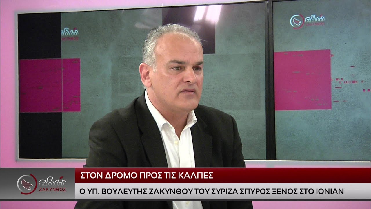 Δείτε στο «Εδώ Ζάκυνθος» | Σπύρος Ξένος - Υπ. Βουλευτής Ζακύνθου ΣΥΡΙΖΑ ...