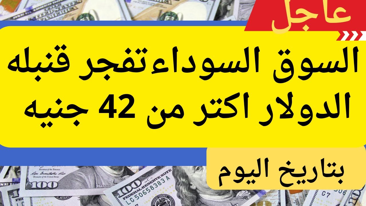 سعر الدولار فى السوق السوداء اليوم 10 15 أسعار الدولار والعملات