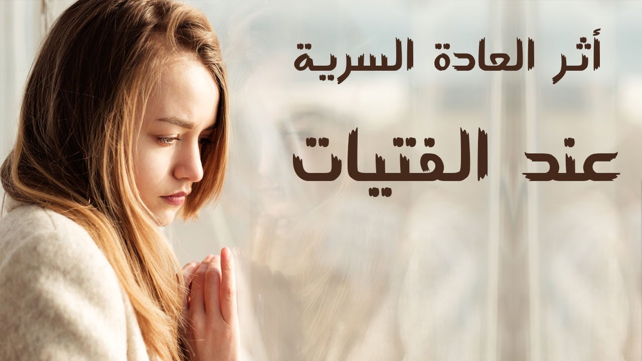 هل يمكن للعادة السرية الاستمناء أن تترك أثاراً سلبية على الفتيات؟ Hd Youtube