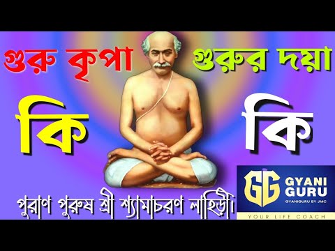 গুরুকৃপা আর গুরুর দয়ার মধ্যে পার্থক্য কি? kriya yoga lahiri baba পুরাণ ...