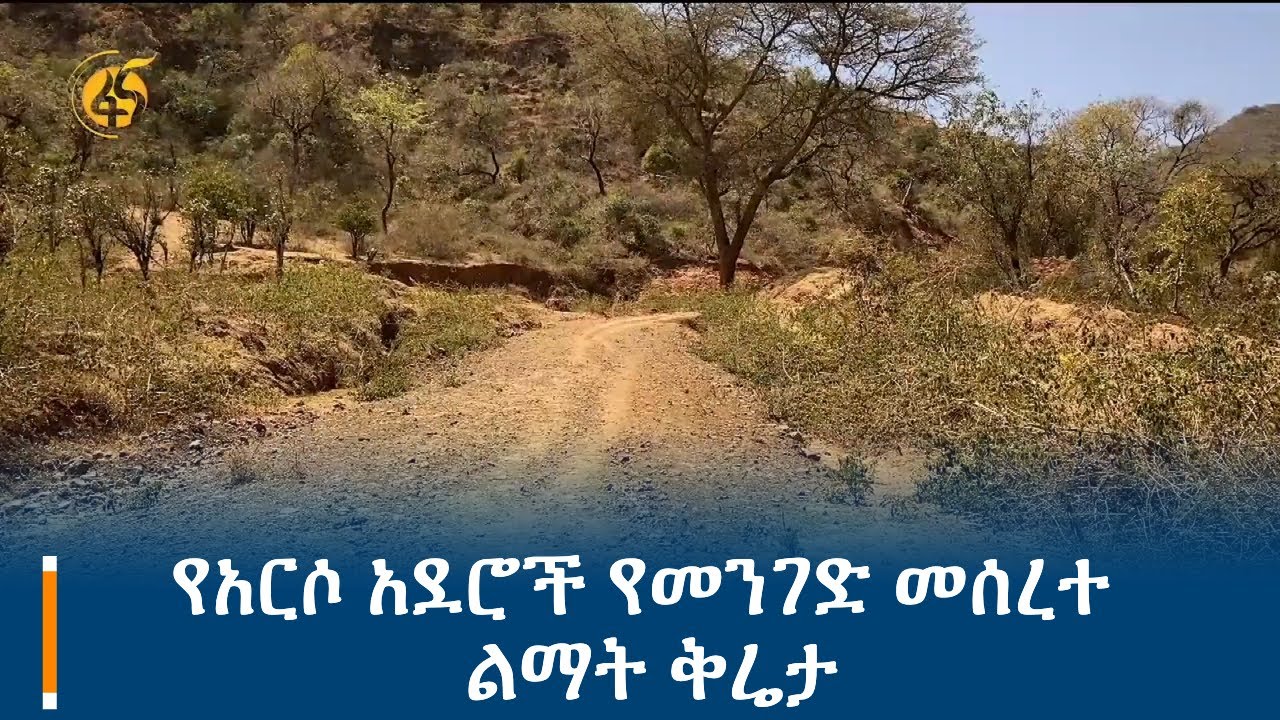 የአርሶ አደሮች የመንገድ መሰረተ ልማት ቅሬታ Youtube