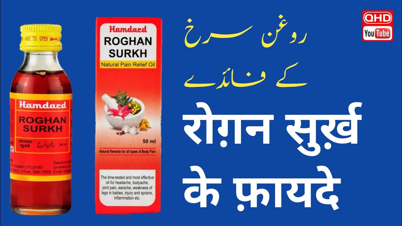 Roghan Surkh Ke Fayde In Hindi | Benefits of Roghan Surkh | How to Use ...