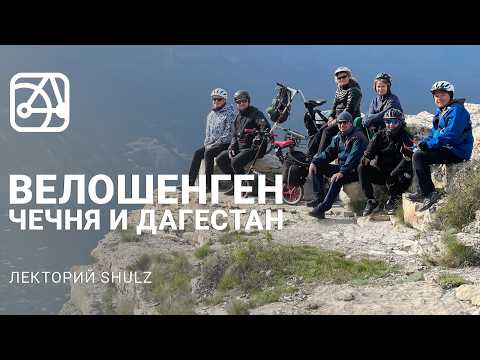 Чечня и Дагестан на велосипедах | Лекторий SHULZ