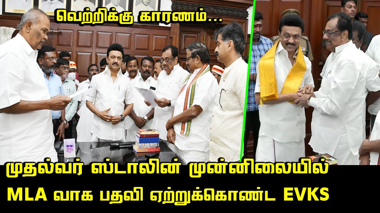 EVKS Elangovan Takes Oath Congress Erode MLA | CM MK Stalin | Sabhanayakar Appavu | KS Alagiri ...