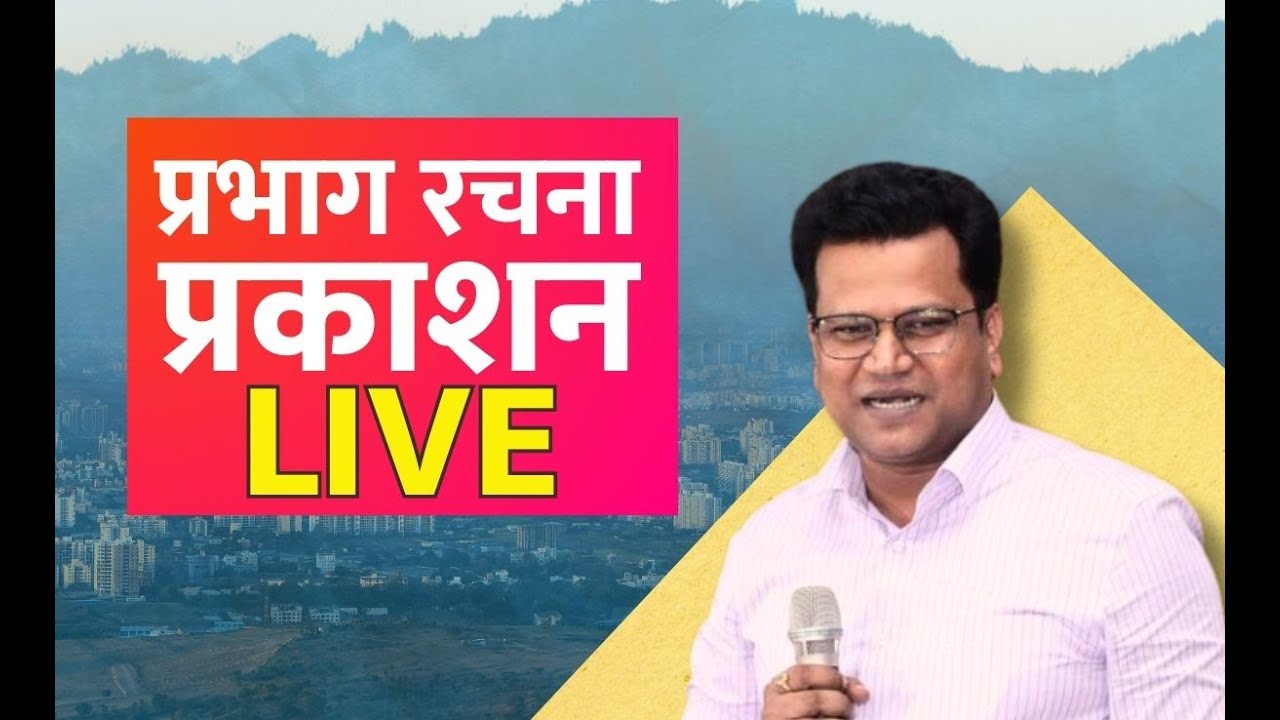 Pune PMC Election | Ward Structure | Ward प्रभाग रचनेचे प्रकाशन LIVE ...